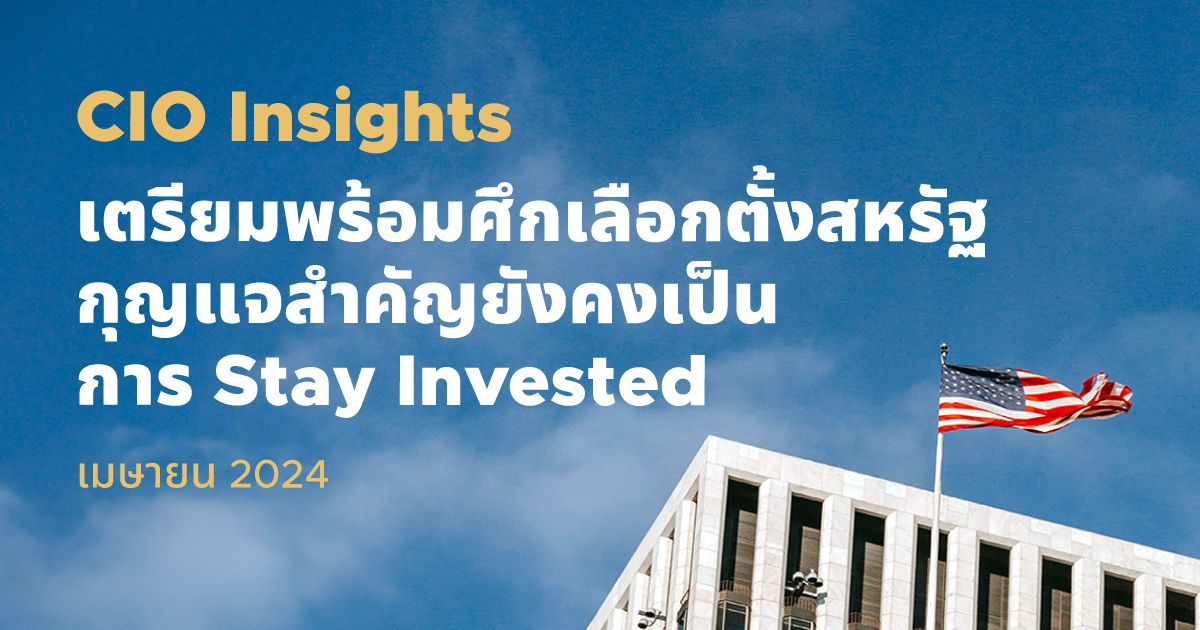 CIO Insights: เตรียมพร้อมศึกเลือกตั้งสหรัฐ กุญแจสำคัญยังคงเป็นการ Stay Invested | StashAway ...