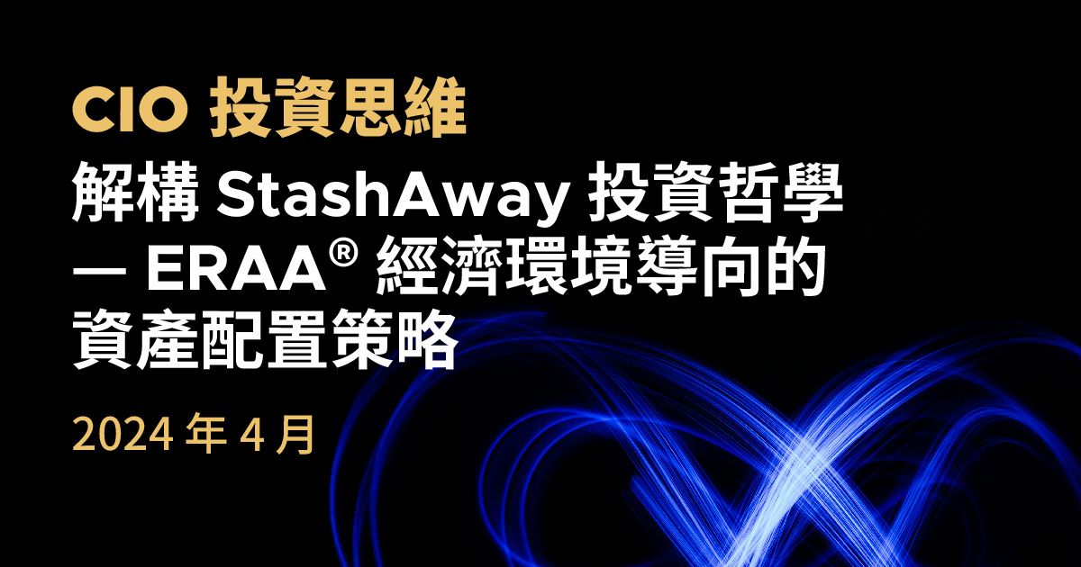 解構 StashAway 投資哲學 - ERAA® - CIO 投資思維 | StashAway 香港