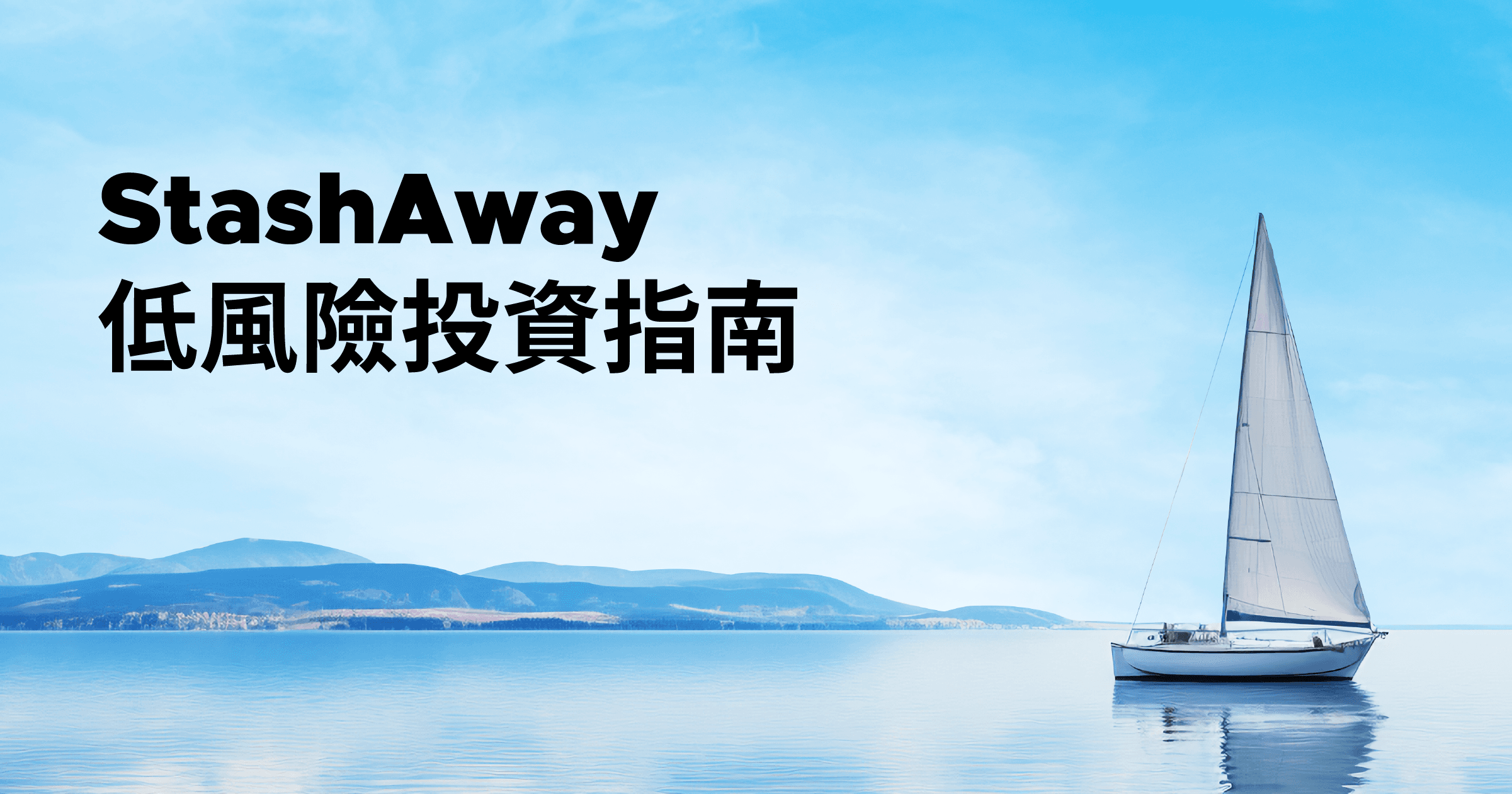 StashAway 低風險投資指南 | StashAway 香港