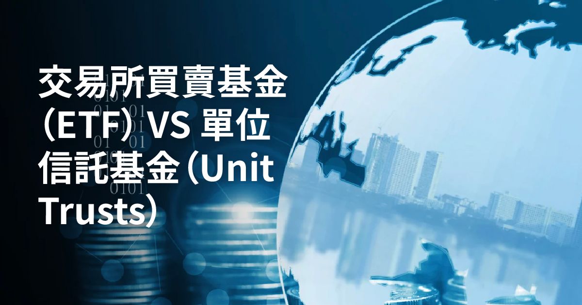 交易所買賣基金（ETF） VS 單位信託基金（Unit Trusts），到底投資哪個好？ | StashAway 香港