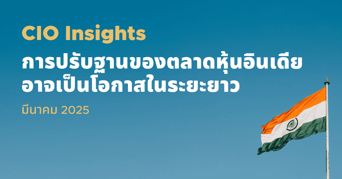 CIO Insights: การปรับฐานของตลาดหุ้นอินเดียอาจเป็นโอกาสในระยะยาว | StashAway ประเทศไทย