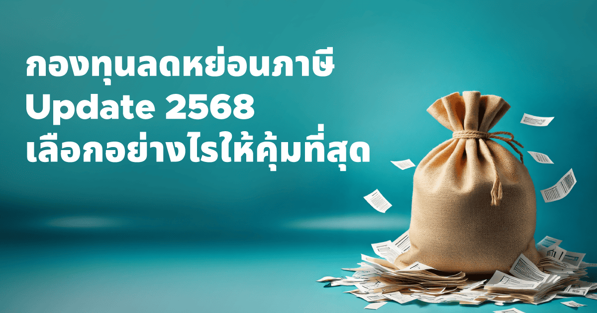 กองทุนลดหย่อนภาษี Update 2568 เลือกอย่างไรให้คุ้มที่สุด | StashAway ประเทศไทย