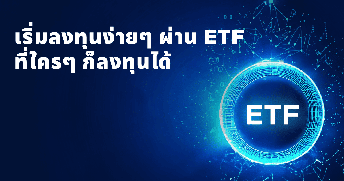 เริ่มลงทุนง่ายๆ ผ่าน ETF ที่ใครๆ ก็ลงทุนได้ | StashAway ประเทศไทย