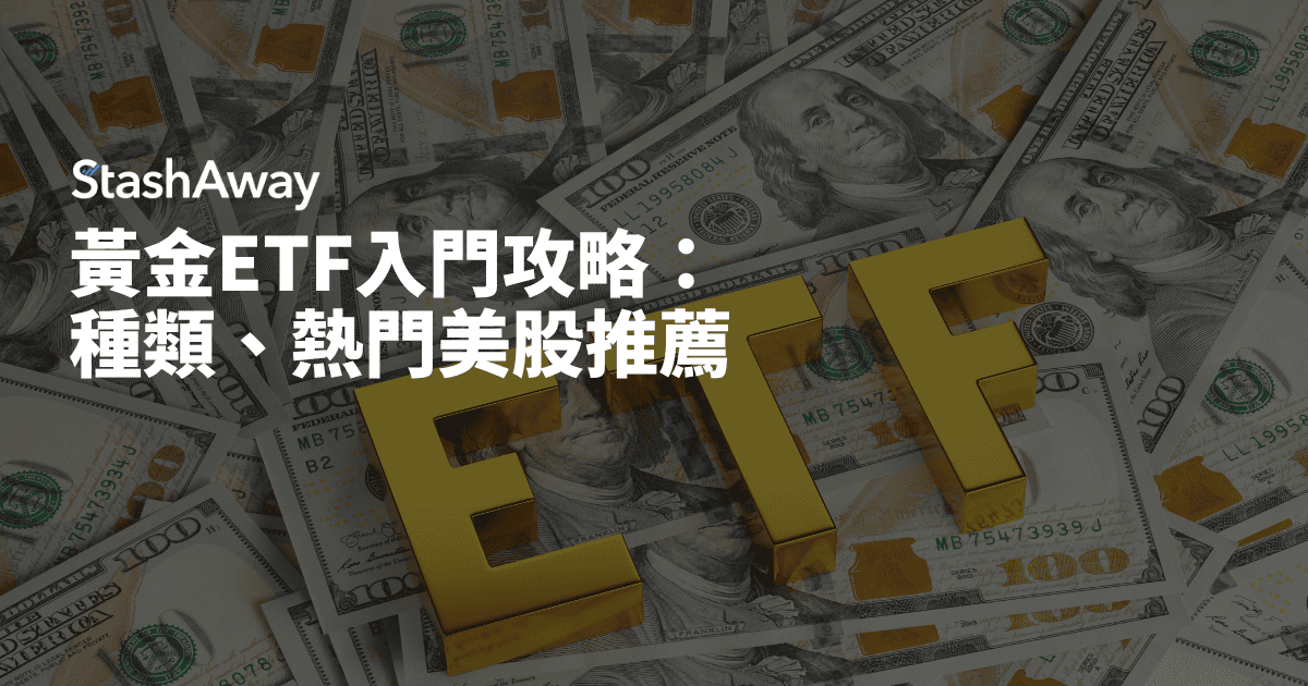 黃金ETF入門攻略：種類、熱門美股推薦 | StashAway 香港