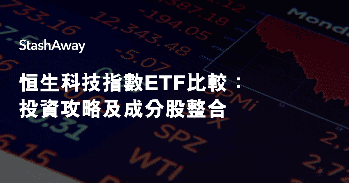 恒生科技指數ETF比較：投資攻略及成分股整合 | StashAway 香港