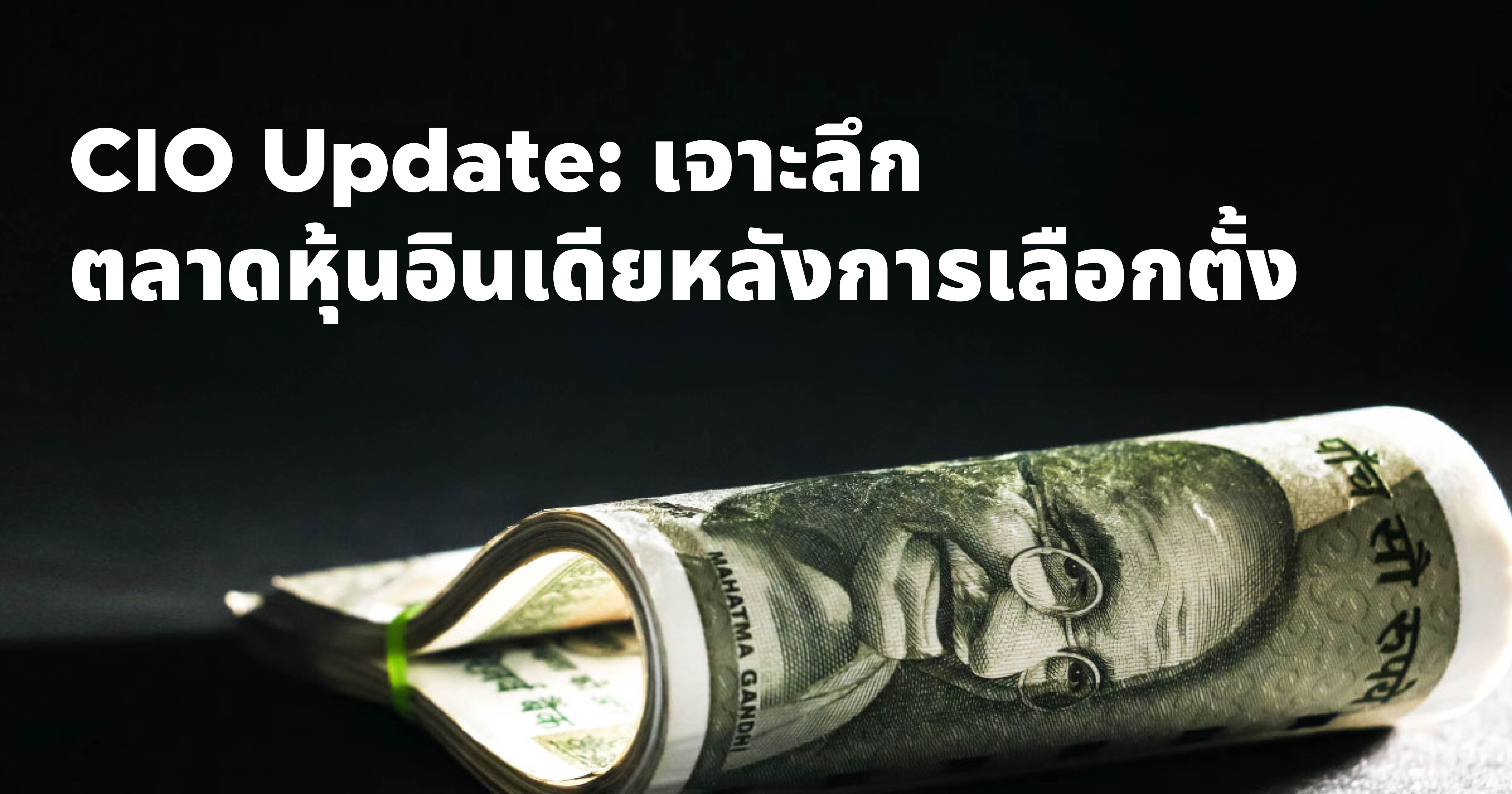 CIO Update: เจาะลึกตลาดหุ้นอินเดียหลังการเลือกตั้ง | StashAway ประเทศไทย