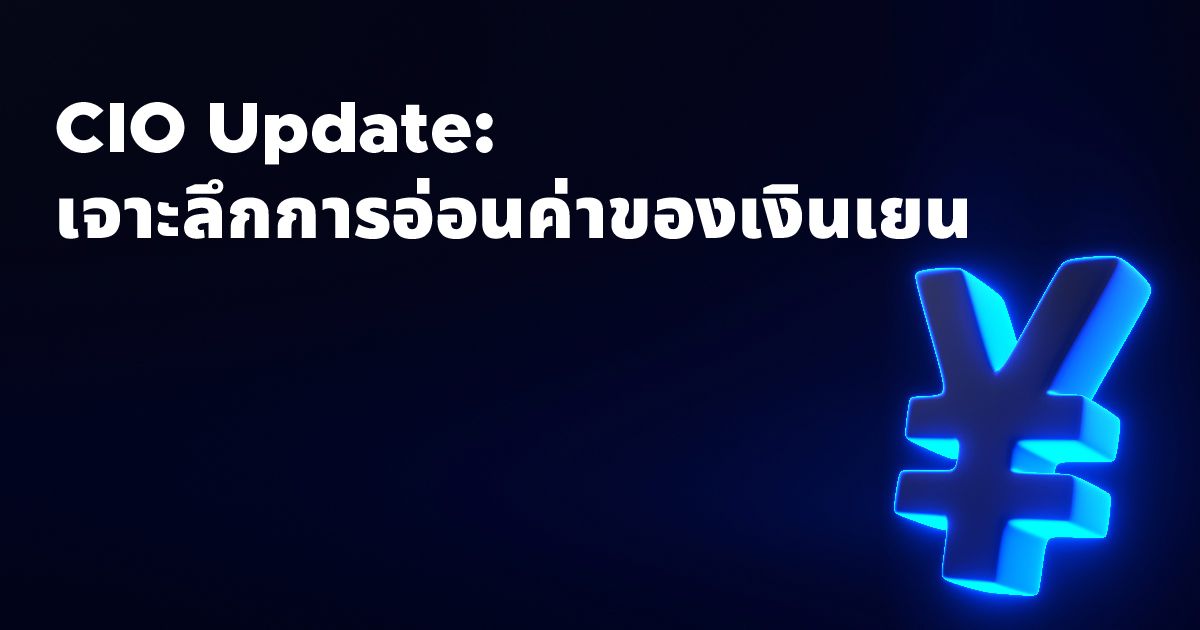 CIO Update: เจาะลึกการอ่อนค่าของเงินเยน | StashAway ประเทศไทย