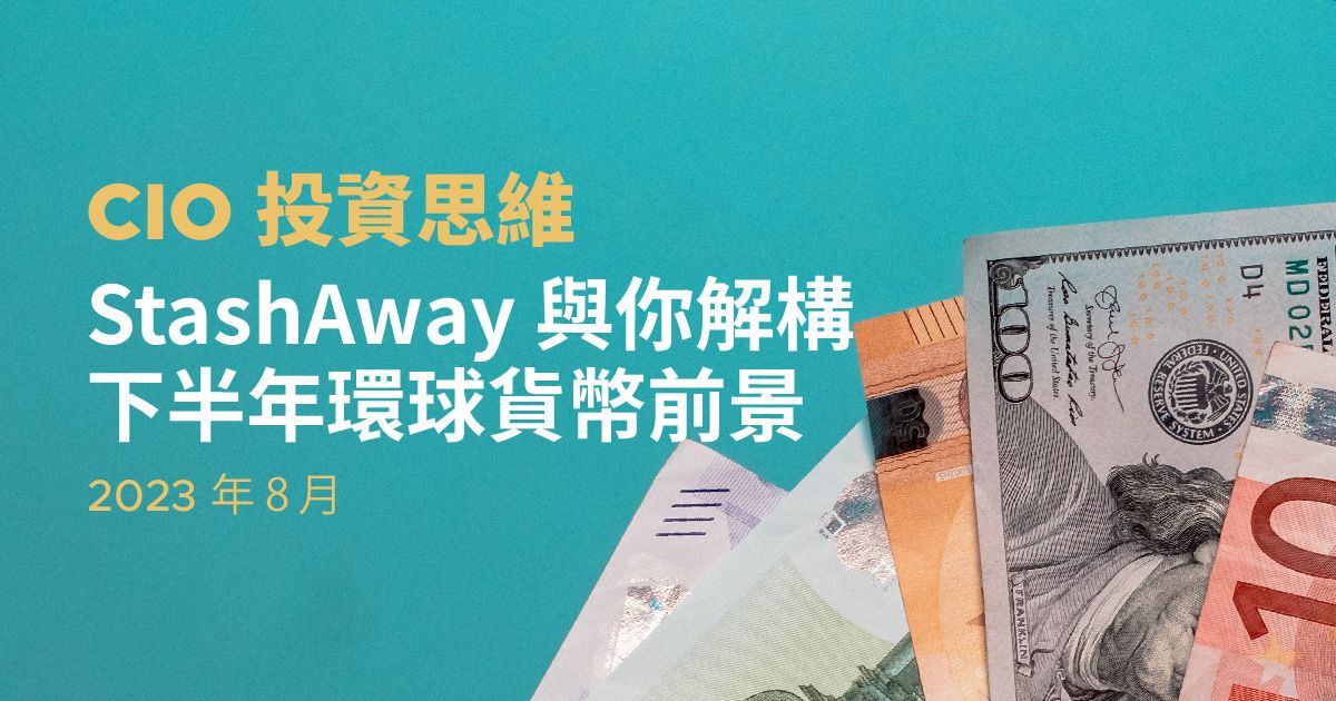 解構下半年環球貨幣前景 - CIO 投資思維 | StashAway 香港