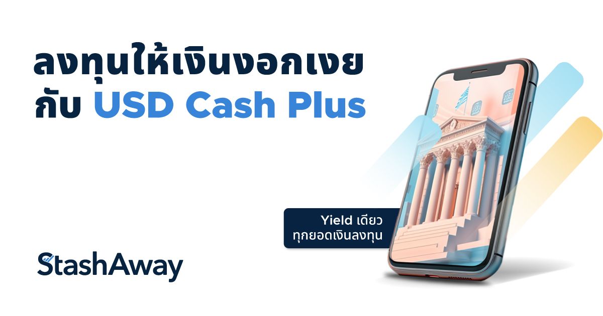 พอร์ต USD Cash Plus | StashAway ประเทศไทย
