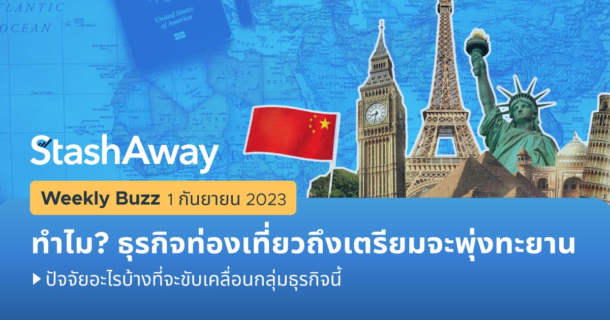 Weekly Buzz: ธุรกิจท่องเที่ยวเตรียมพุ่งทะยาน | StashAway ประเทศไทย