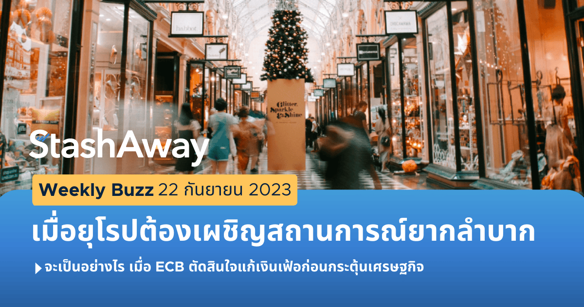 Weekly Buzz: เมื่อยุโรปต้องเผชิญสถานการณ์ยากลำบาก | StashAway ประเทศไทย