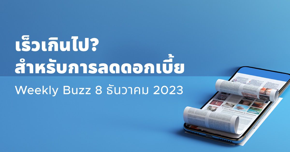 Weekly Buzz: ⏰ เร็วเกินไป? สำหรับการลดดอกเบี้ย | StashAway ประเทศไทย