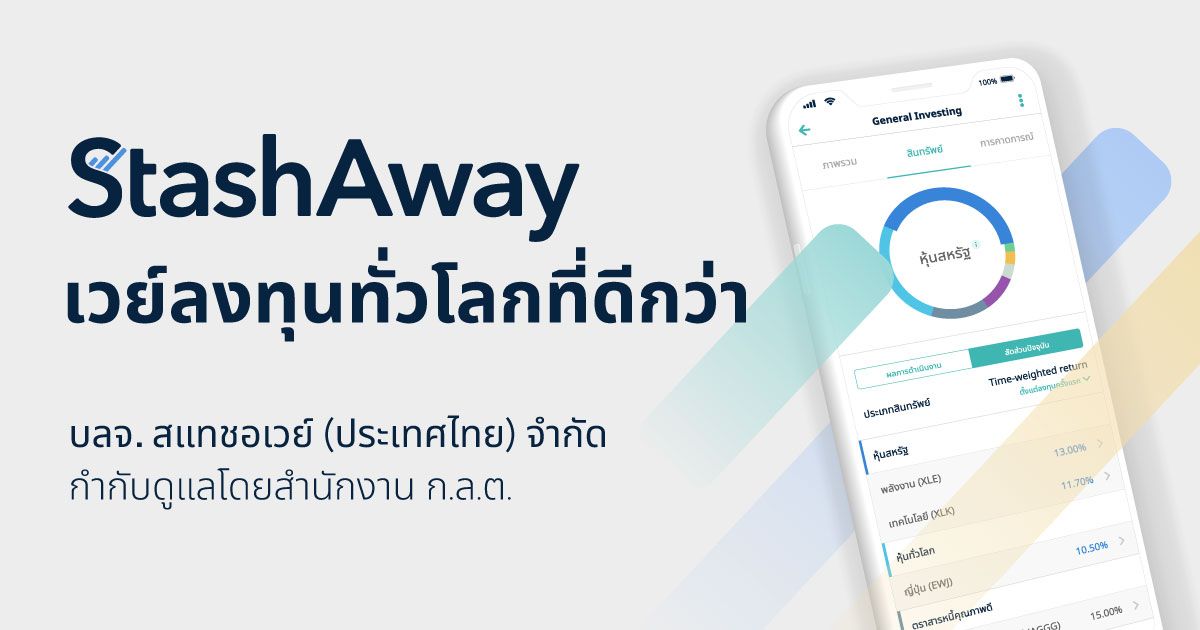 StashAway เวย์ลงทุนทั่วโลกที่ดีกว่า | StashAway ประเทศไทย