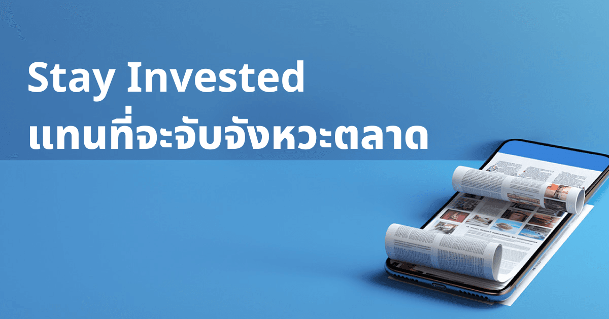 Weekly Buzz: ⏰ Stay Invested แทนที่จะจับจังหวะตลาด | StashAway ประเทศไทย
