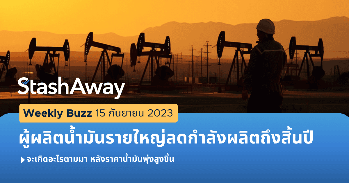 Weekly Buzz: ผู้ผลิตน้ำมันรายใหญ่ลดกำลังการผลิตถึงสิ้นปี | StashAway ประเทศไทย