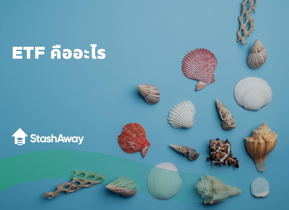 ETF คืออะไร | StashAway | StashAway