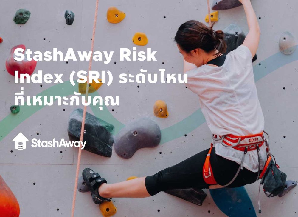 StashAway Risk Index (SRI) ระดับไหนที่เหมาะกับคุณ | StashAway