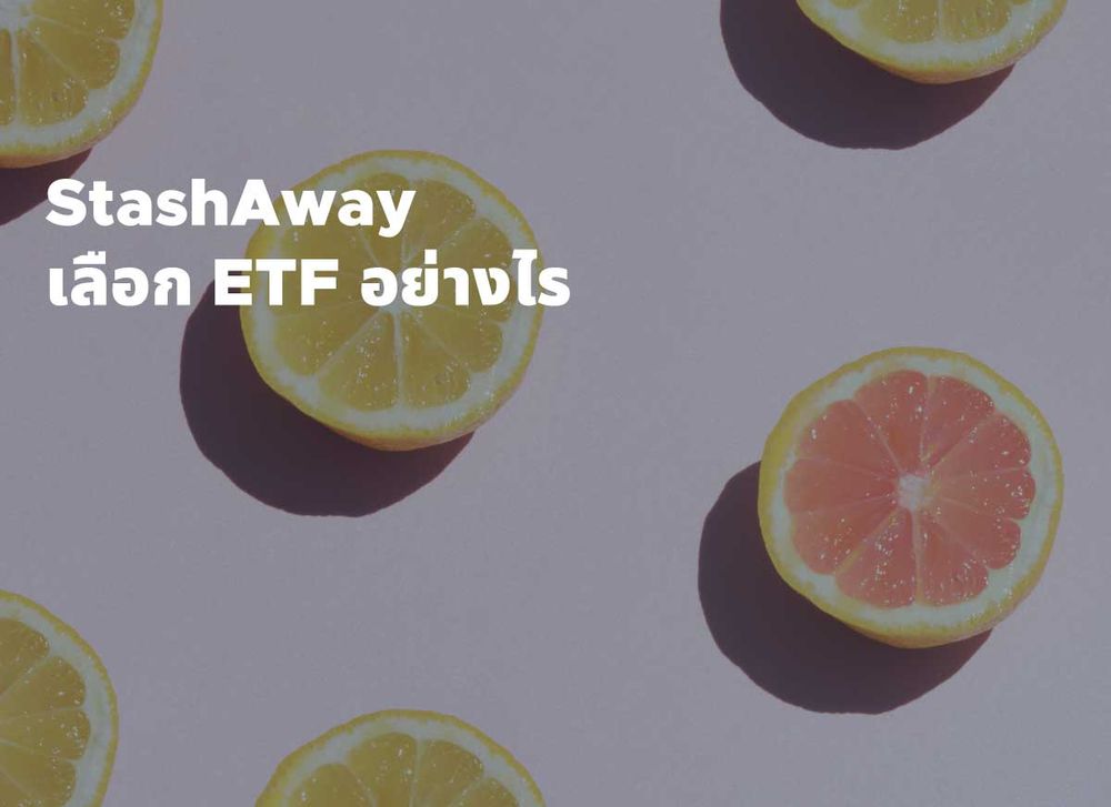 StashAway เลือก ETF (Exchange-traded Funds) อย่างไร | StashAway