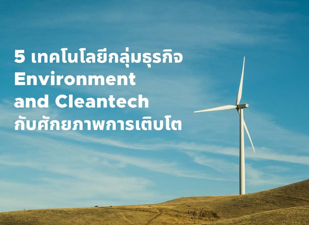 5 เทคโนโลยีกลุ่มธุรกิจ Environment and Cleantech กับศักยภาพการเติบโต