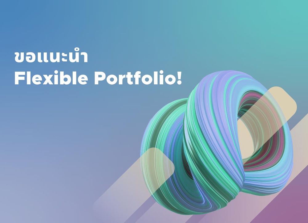 ขอแนะนำ Flexible Portfolio | StashAway