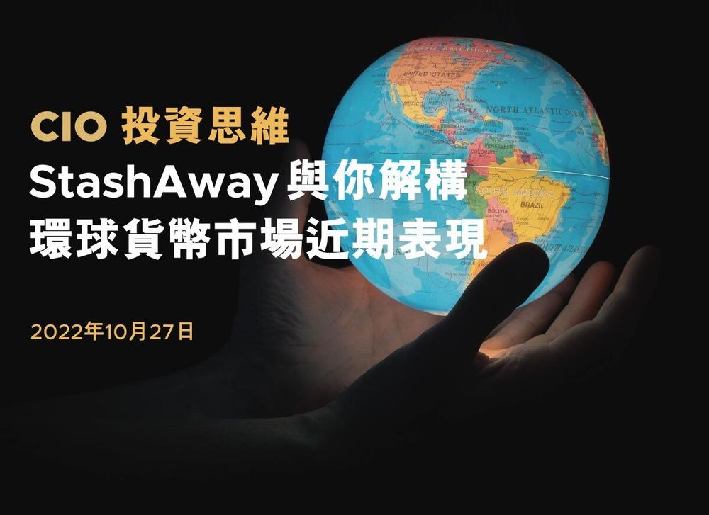 CIO 投資思維 - 解構環球貨幣市場近期表現 - StashAway | StashAway