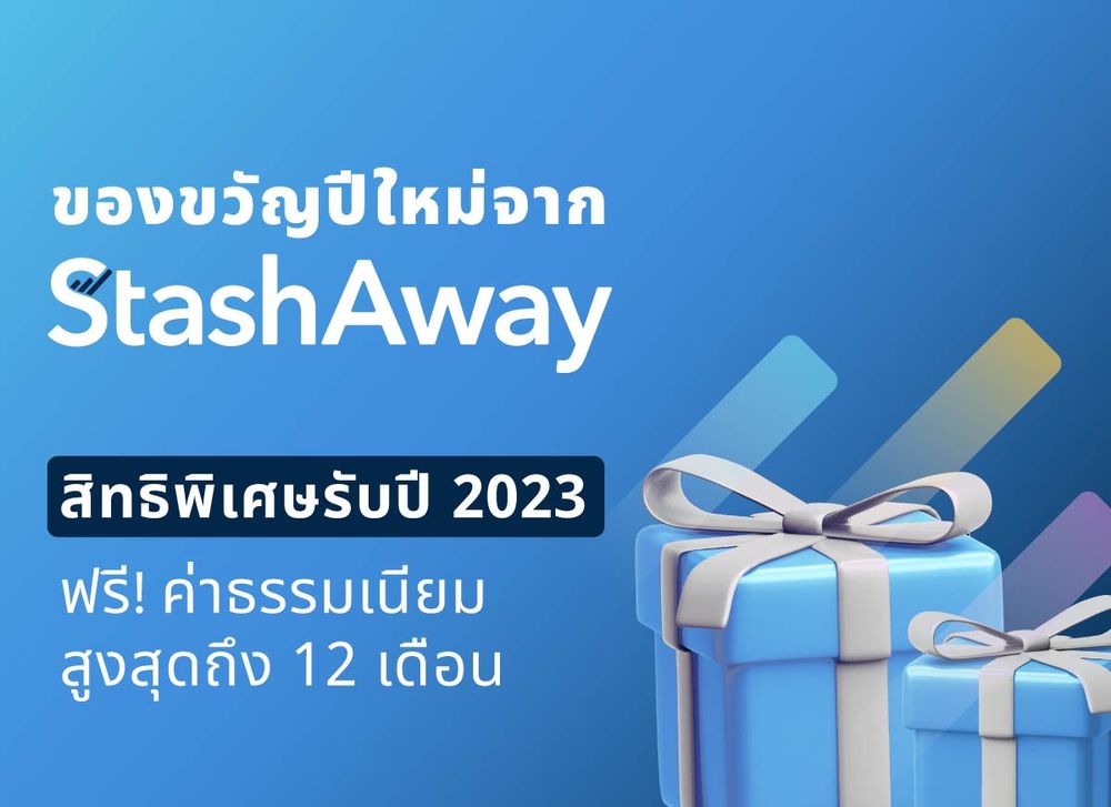 ของขวัญปีใหม่ 2023 | StashAway | StashAway
