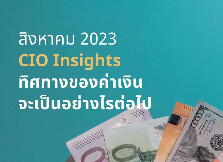 ทิศทางของค่าเงินจะเป็นอย่างไรต่อไป | StashAway