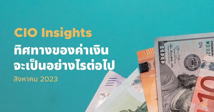 ทิศทางของค่าเงินจะเป็นอย่างไรต่อไป | StashAway