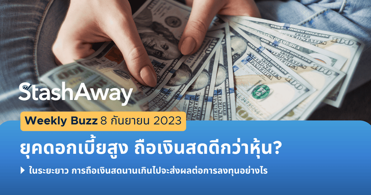 Weekly Buzz: ยุคดอกเบี้ยสูง ถือเงินสดดีกว่าหุ้น? | StashAway