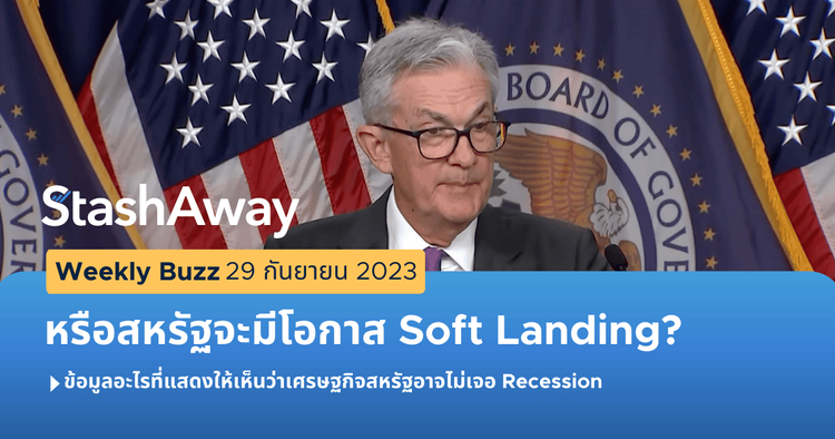 Weekly Buzz: หรือสหรัฐจะมีโอกาส Soft Landing? | StashAway ประเทศไทย