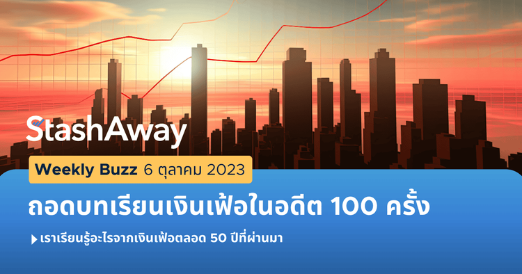 Weekly Buzz: ถอดบทเรียนเงินเฟ้อในอดีต 100 ครั้ง | StashAway ประเทศไทย